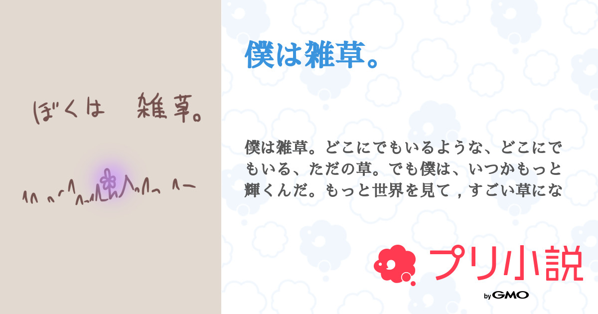僕は雑草。 全2話 【連載中】（雷形純蓮さんの小説） 無料スマホ夢小説ならプリ小説 Bygmo